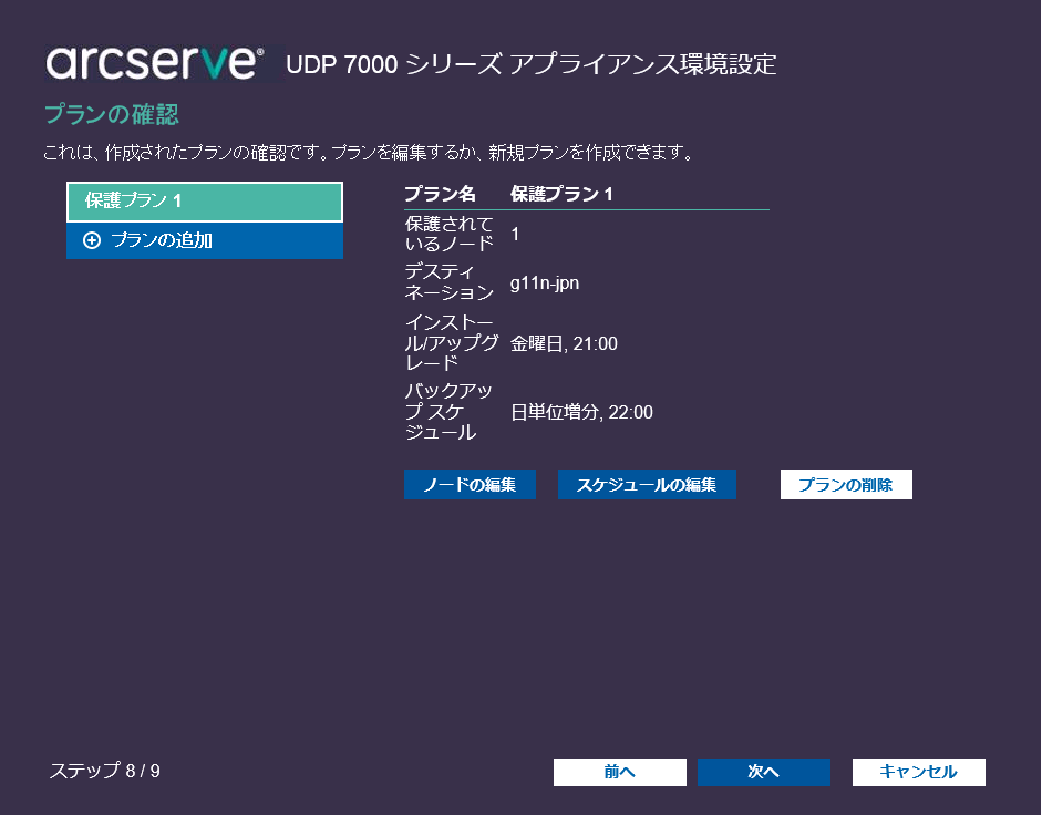 Arcserve UDP アプライアンスを設定してプランを作成する方法